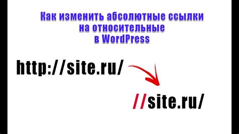 Как быстро изменить абсолютные ссылки на относительные в сайтах Wordpress Youtube