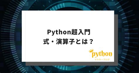 Python入門式演算子とは演算子一覧算術演算比較演算ブール演算式評価の優先順位 Pythonマスターブログ Python入門式演算子とは演算子一覧算術演算比較演算ブール演算式評価の優先順位 Pythonマスターブログ