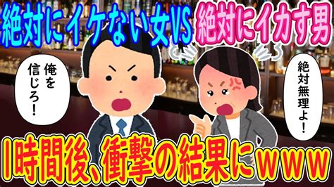 【2ch馴れ初め】絶対にイケない女vs絶対にイカす男。女「無理に決まってるわ！」イッチ「俺を信じろ！」→1時間後、衝撃の結果に【ゆっくり解説】 Youtube