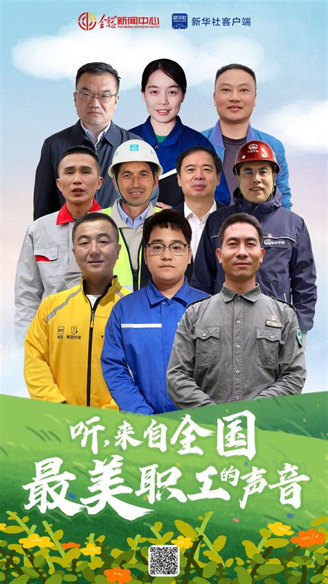 听，来自全国最美职工的声音劳动中央宣传部韦依