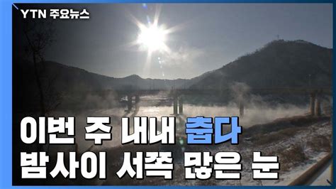 날씨 겨울 시작부터 추위밤사이 서쪽 많은 눈 Ytn Youtube