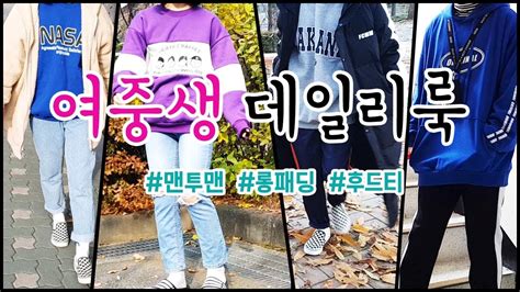 따뜻하고 편한 여중생 데일리룩 학생 사복패션 추천 꿀템 의상 맬쿄 YouTube