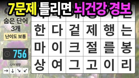 2문제는 찾아주셔야 합니다 숨은단어찾기치매예방치매테스트치매예방퀴즈단어퀴즈치매예방활동낱말퀴즈 Youtube