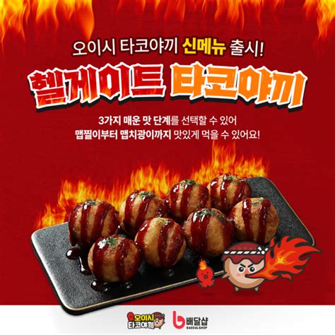 오이시 타코야끼 Hot한 신메뉴 출시 헬게이트 타코야끼 🥵 배달샵이야기