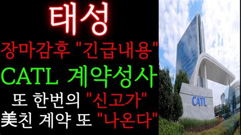 🔴 태성 장마감 직후 긴급내용 떴네요 🔴 Catl 드디어 나왔습니다 근데 미친 계약 또 있다 태성 태성주가 태성전망 태성주가전망 Youtube