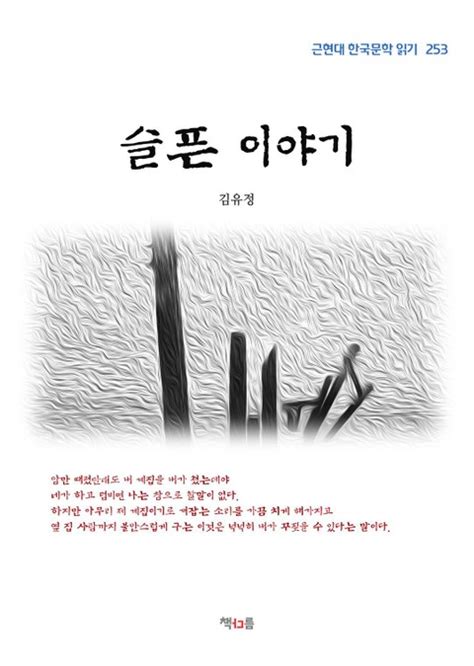 김유정 슬픈 이야기 근현대 한국문학 읽기 253 소설넷