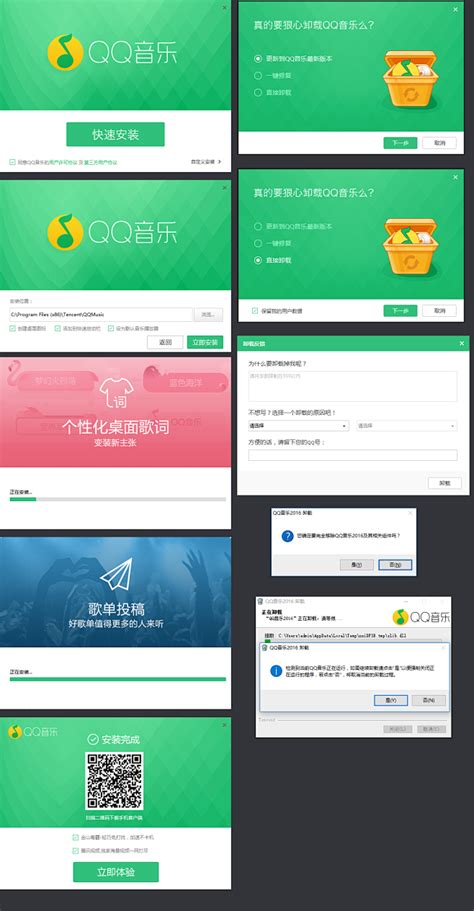 Qq音乐安装卸载界面
