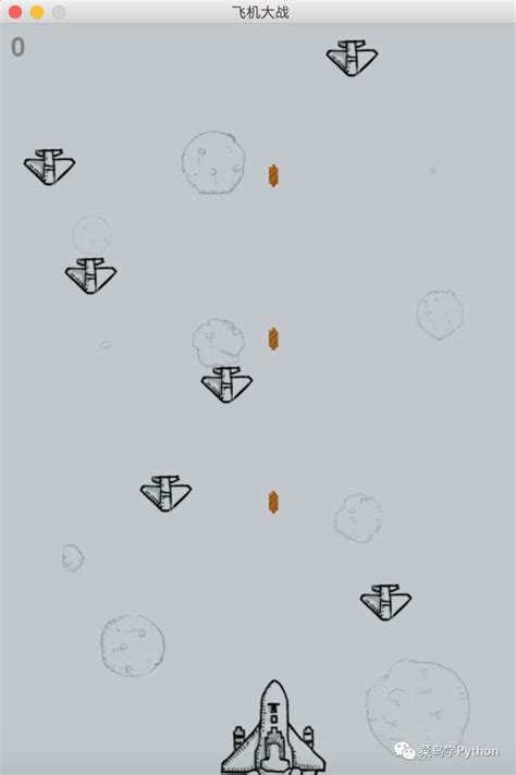用Python开发一个迷你打飞机的游戏 len