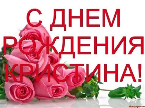 С Днем Рождения Кристина Картинки — Картинки фотографии