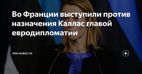 Во Франции выступили против назначения Каллас главой евродипломатии РИА Новости Дзен
