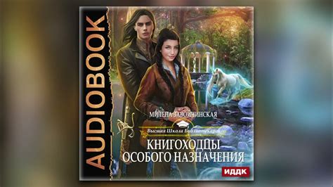 Милена Завойчинская - Книгоходцы особого назначения (аудиокнига) - YouTube