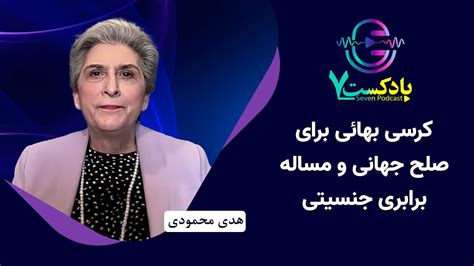 کرسی بهائی برای صلح جهانی و مساله برابری جنسیتی Youtube