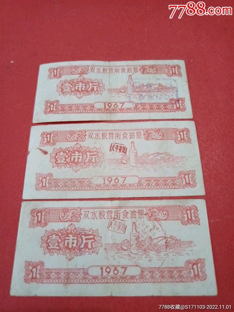 （广东省新会县）双水粮管所食油票1967年壹市斤三枚（油瓶，花生，大豆图） 食用油票 7788收藏