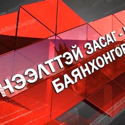 Баянхонгор Баянхонгор аймгийн Улсын бүртгэлийн хэлтэс