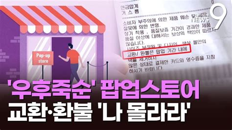 우후죽순 팝업스토어교환·환불은 나몰라라 Youtube