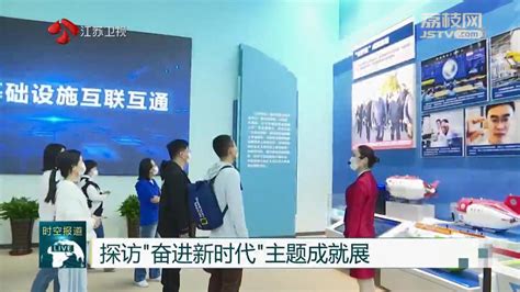 探访“奋进新时代”主题成就展 “江苏智造”彰显江苏贡献我苏网