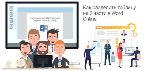 Как в Ворде разделить таблицу на 2 инструкция по делению таблиц на две части
