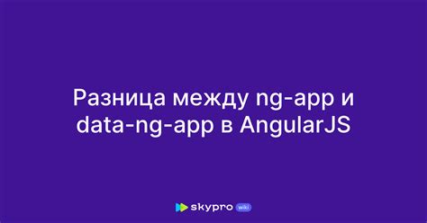 Разница между Ng App и Data Ng App в Angularjs