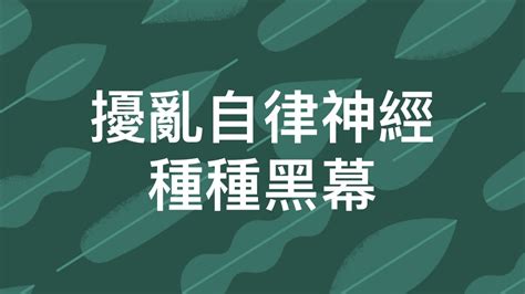 擾亂自律神經的種種黑幕 自律神 陳建銘中醫師