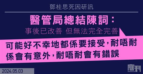鄧桂思死因研訊｜醫管局總結陳詞 局方事後已作改善措施 但無法做到完全完善 「可能好不幸地都係要接受，耐唔耐係會有意外，耐唔耐會有錯誤」 庭