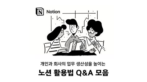 Qanda 노션 활용법 이런게 궁금했어요 우피 Pdf 변환 데이터 복원 등