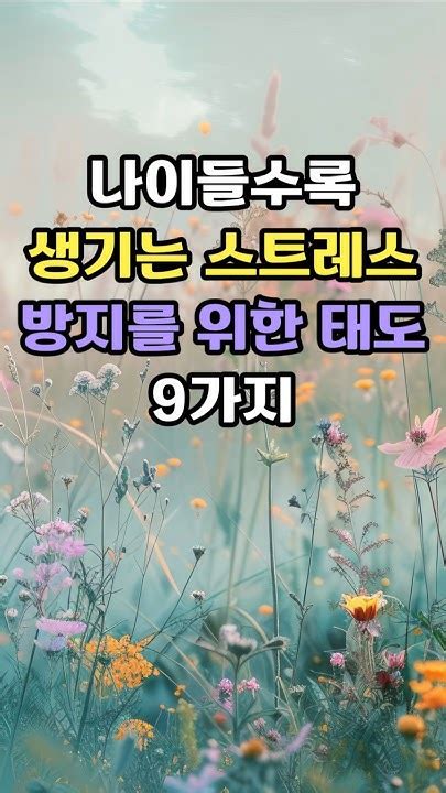 나이들수록 정신건강을 위해 꼭 실천해야하는 것 노후에 생기는 스트레스 방지를 위한 태도 명언 노년의삶 행복한노후 삶의지혜 Youtube