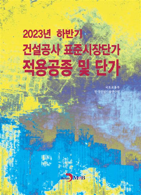 [전자책] 2023년 하반기 건설공사 표준시장단가 적용공종 및 단가 예스24