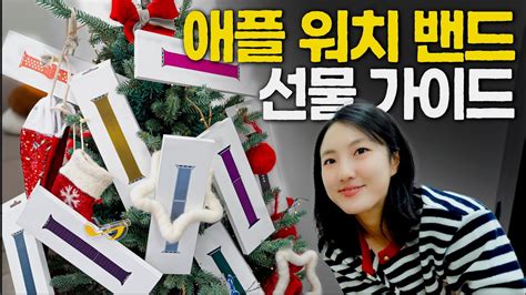 애플워치 신규 컬러 밴드 전부 언박싱 뭐 사주면 좋아할지 정해드림 Youtube
