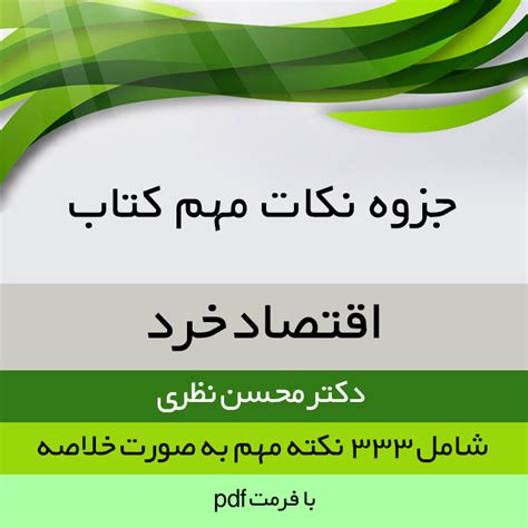 دانلود جزوه خلاصه کتاب اقتصاد خرد دکتر محسن نظری شامل 333 نکته