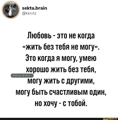 ЗеЖа Бгат Любовь это не когда ЖИТЬ без тебя не могу Это когда я могу умею хорошо жить без