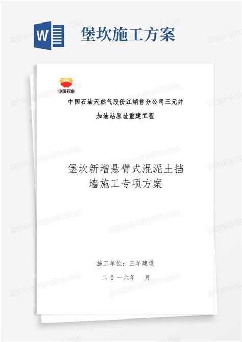 加油站堡坎加固工程施工组织设计方案Word模板下载 编号qzwpjvjl 熊猫办公