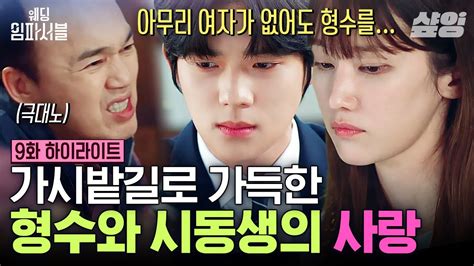 웨딩임파서블 결국 문상민에게 들켜버린 전종서와 김도완의 위장 결혼💥 연애 시작하자마자 파국으로 치닫는 전종서x문상민 관계ㄷㄷ Youtube