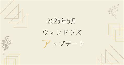 [windows 10 11 Server]2025年5月累積更新プログラム公開 Kb5058411・kb5058405・kb5058379・kb5058411・kb5058385など