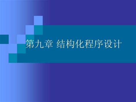第九章 结构化程序设计word文档在线阅读与下载无忧文档