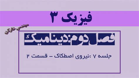 تدریس فیزیک دوازدهم فصل دوم دینامیک جلسه 7