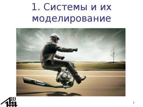 1 Modeling Ppt презентация доклад проект скачать