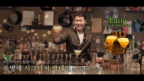 고급시계 게임 캐릭터가 떠오르는 칵테일 🎮 Ssd 동아리 유명세 시그니처 칵테일 ② 국제호텔직업전문학교 Youtube