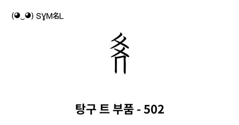 탕구 트 부품 502 유니코드 번호 U189f5 📖 기호의 의미 알아보기 복사 And 📋 붙여넣기 ‿ Symbl