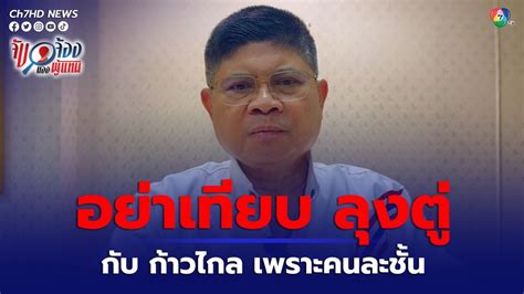 ข่าวเลือกตั้ง 2566 แรมโบ้ ตอกกลับ วิโรจน์ อย่าเอาลุงตู่ มาเปรียบเทียบทางการเมืองกับก้าวไกล