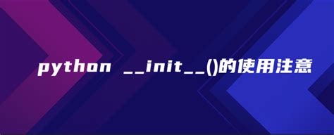 后浪云python教程：python init 的使用注意 后浪云