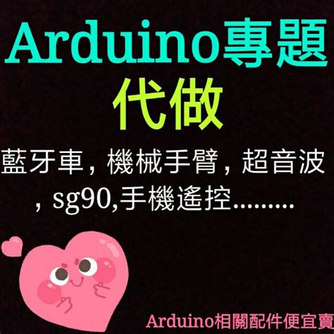 arduino專題 專題代做 arduino程式 arduino相關專題代做 電子科專題，機械科專題，各種電子電路專題 beecost