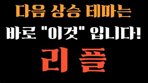 리플 코인 말씀드린 것처럼 상승장 나왔죠 지금은 수익을 극대화 할 수 있는 종목을 잡으셔야합니다 다음 순환 테마는 이것