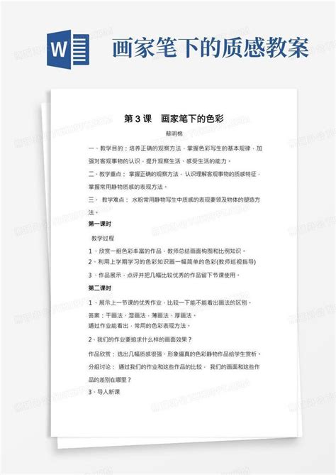 第3课画家笔下的色彩word模板下载 编号lwbwawvg 熊猫办公