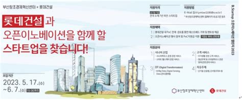 롯데건설 부산창조경제혁신센터 우수 스타트업 발굴 나서