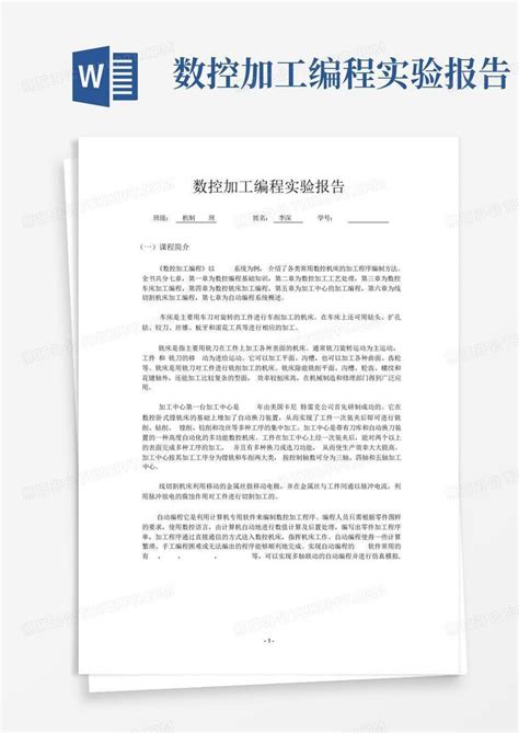 数控加工编程实验报告word模板下载编号qkynpwnj熊猫办公