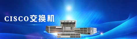 思科cisco 交换机 星万全科技