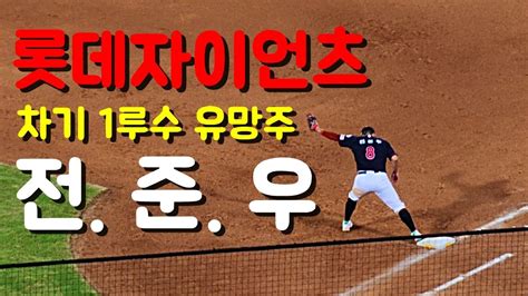 롯데자이언츠 차기 1루수 유망주 전준우 1루 수비 훈련 장면 Youtube