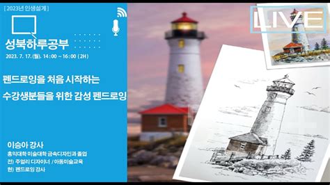 7월17일월펜드로잉을 처음 시작하는 수강생분들을 위한 감성 펜드로잉 강사이승아 Youtube