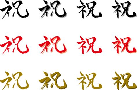 フリーイラスト 12種類の「祝」の漢字のセットでアハ体験 Gahag 著作権フリー写真・イラスト素材集