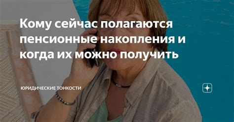 Кому сейчас полагаются пенсионные накопления и когда их можно получить Юридические тонкости Дзен